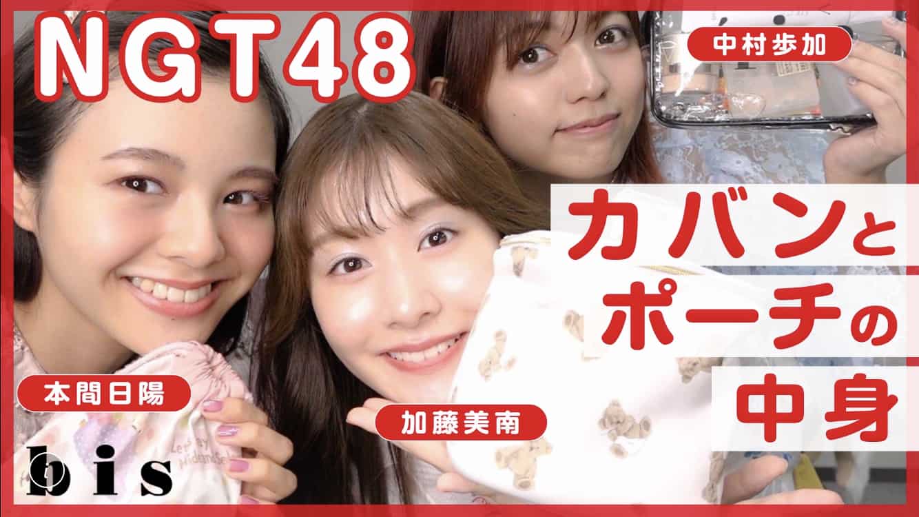 NGT48のカバンの中身 | bis[ビス]